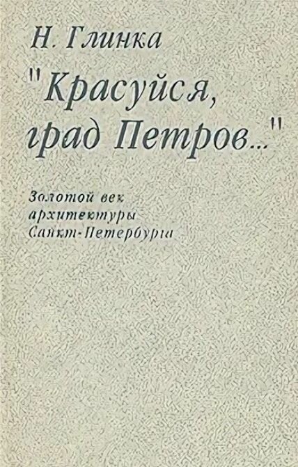 Книга "Ц (Букинистика) "Красуйся, град Петров". Золотой век архитектуры Санкт-Петербурга"