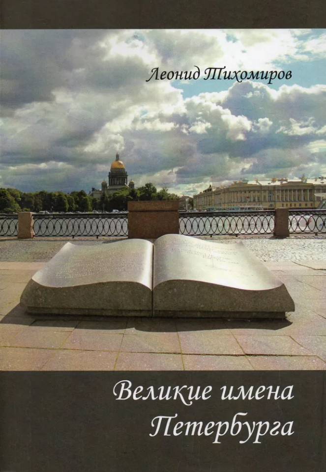 Книга "Великие имена Петербурга"