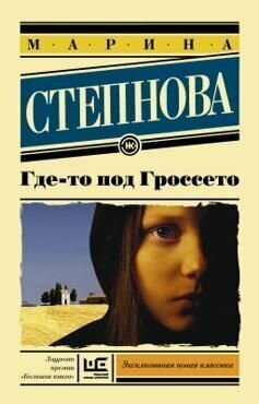 Книга "Где-то под Гроссето"