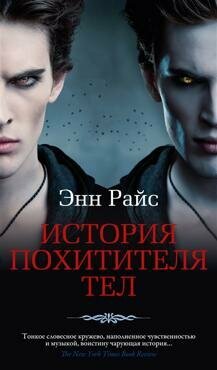 Райс Э. История Похитителя Тел (145022)