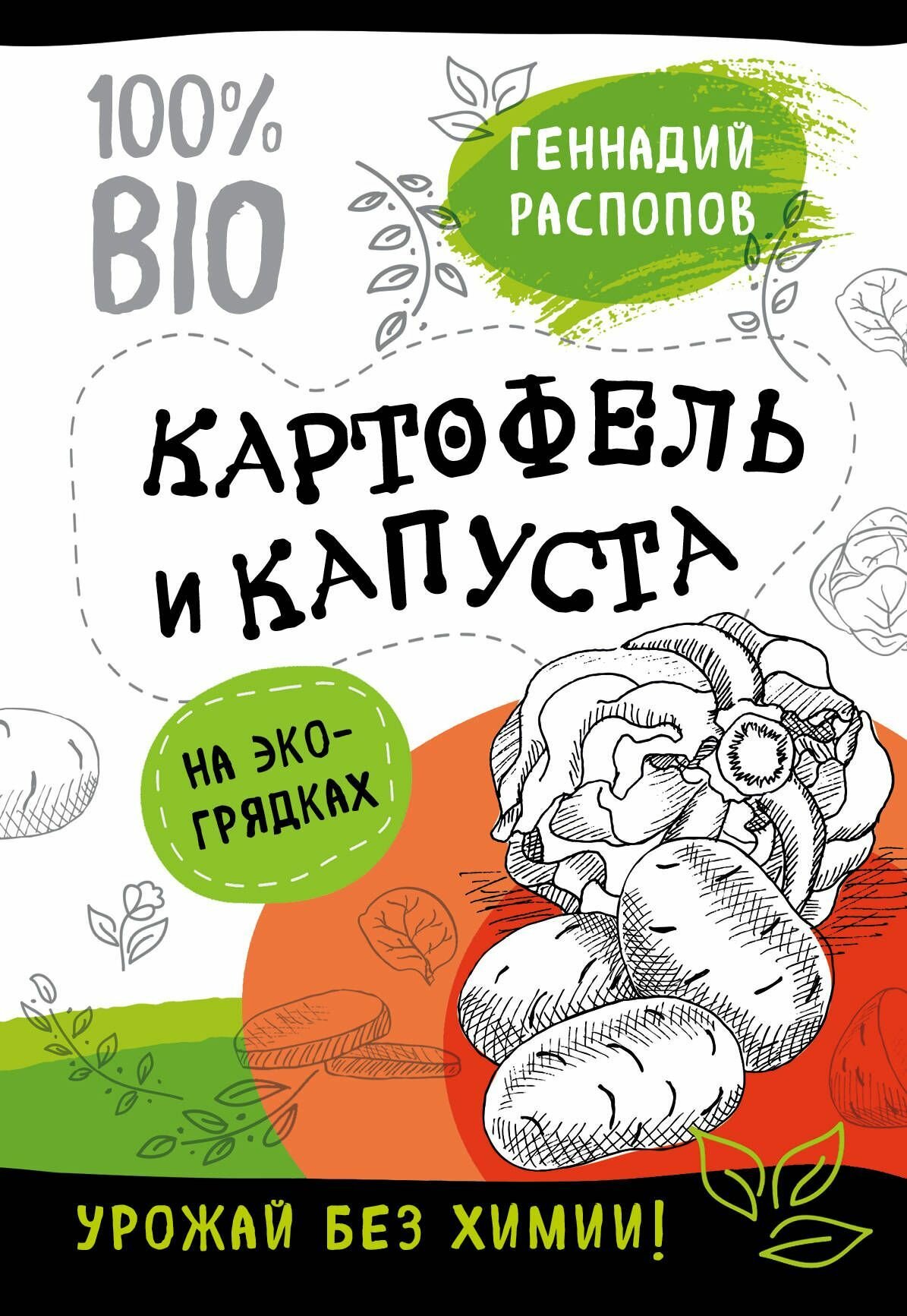 Книга "Распопов Г. Картофель и капуста на эко грядках."