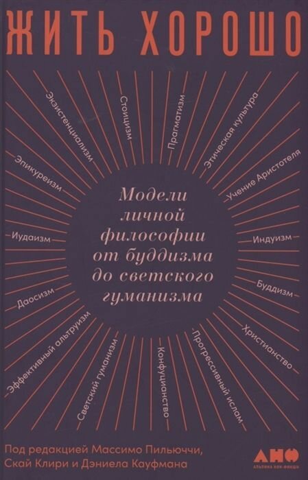 Книга "Жить хорошо: Модели личной философии от буддизма до светского гуманизма"