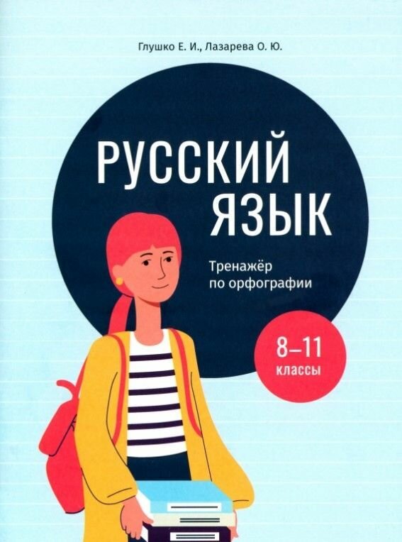 Книга "Русский язык: тренажёр по орфографии. 8-11 классы: пособие для учащихся учреждений общ. сред. образо"