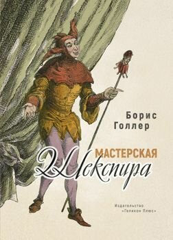 Книга "Мастерская Шекспира"