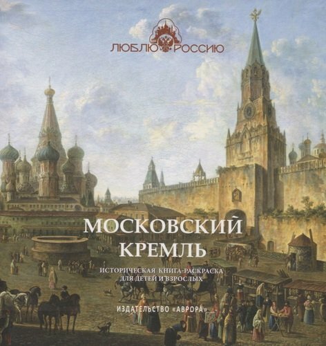 Московский Кремль. Историческая книга-раскраска для детей и взрослых