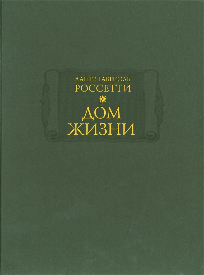 Дом жизни. В 2-х книгах