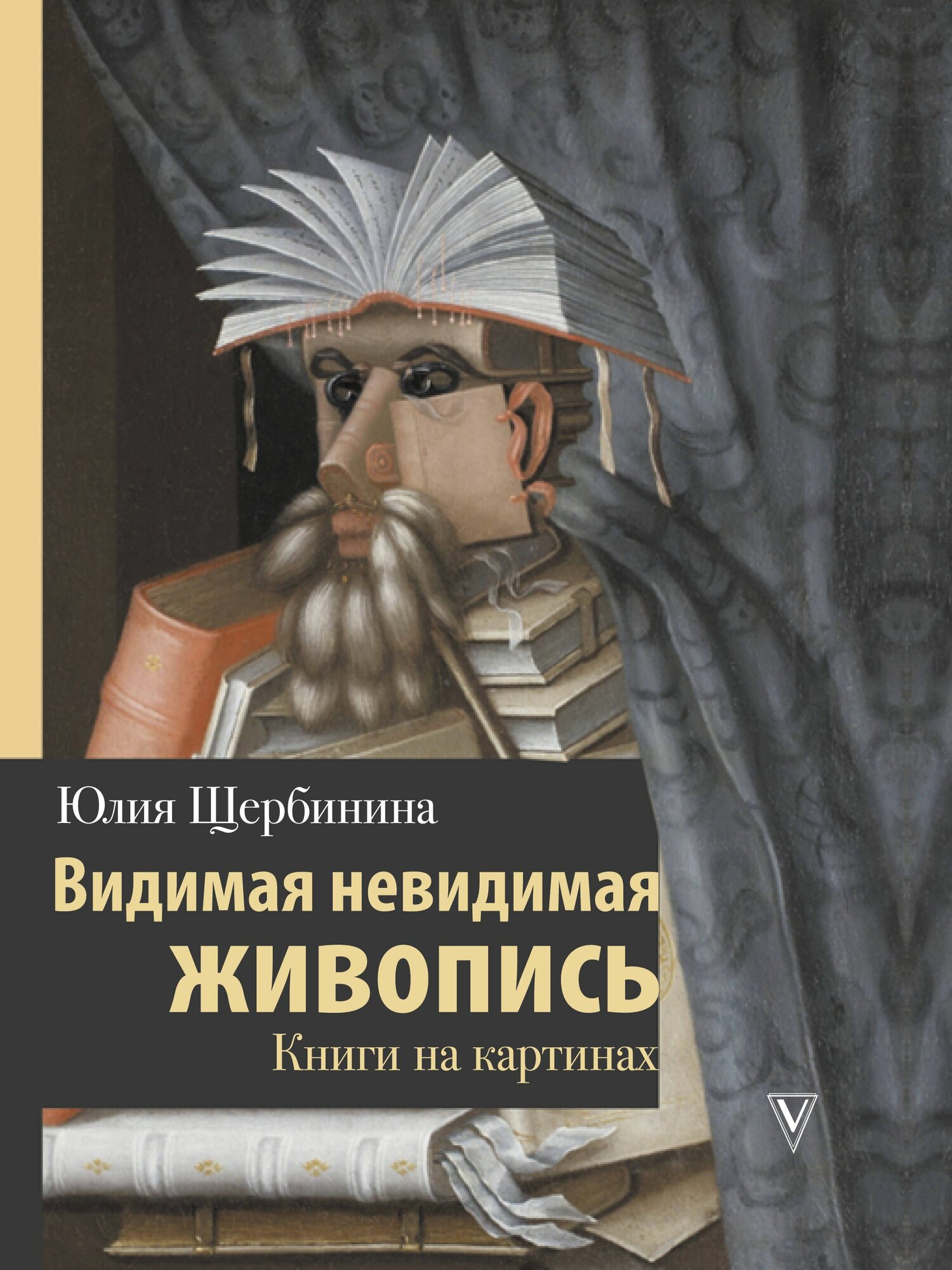 Щербинина Ю. В. Видимая невидимая живопись.