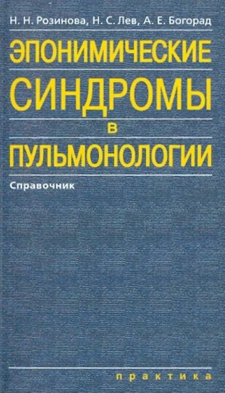 Книга "Эпонимические синдромы в пульмонологии"