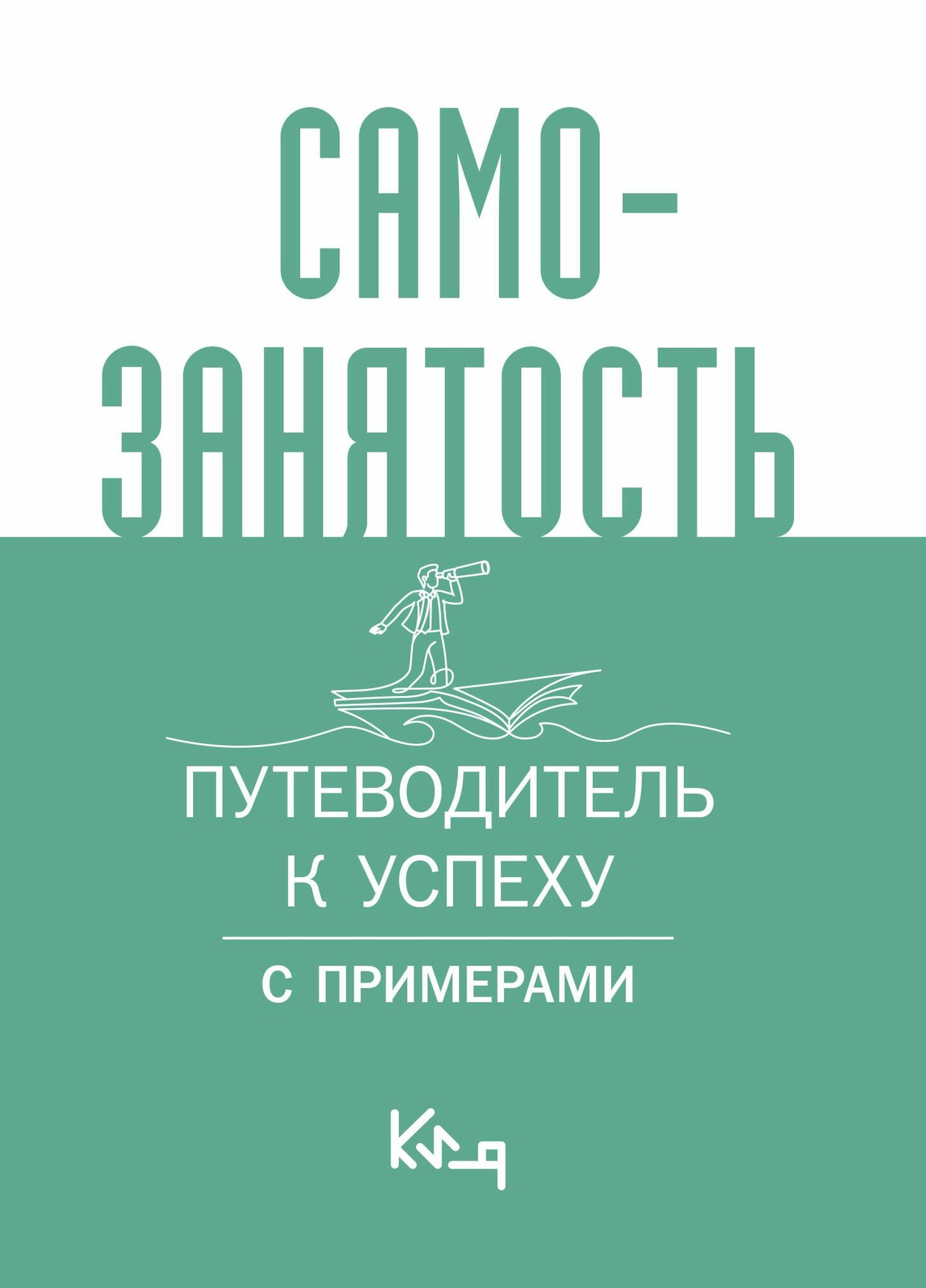 Книга "Самозанятость. Путеводитель к успеху с примерами"