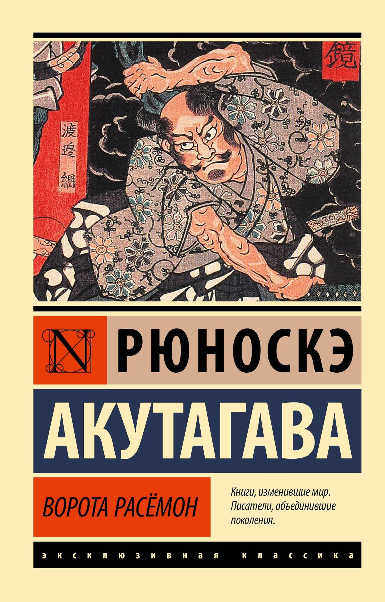 Книга "Ворота Расёмон (новый перевод)"