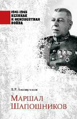 Книга "Маршал Шапошников (12+)"
