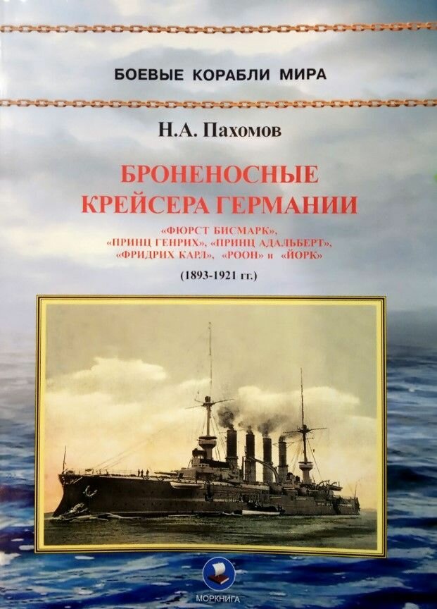 Броненосные крейсера Германии ч.1 (1893-1921)