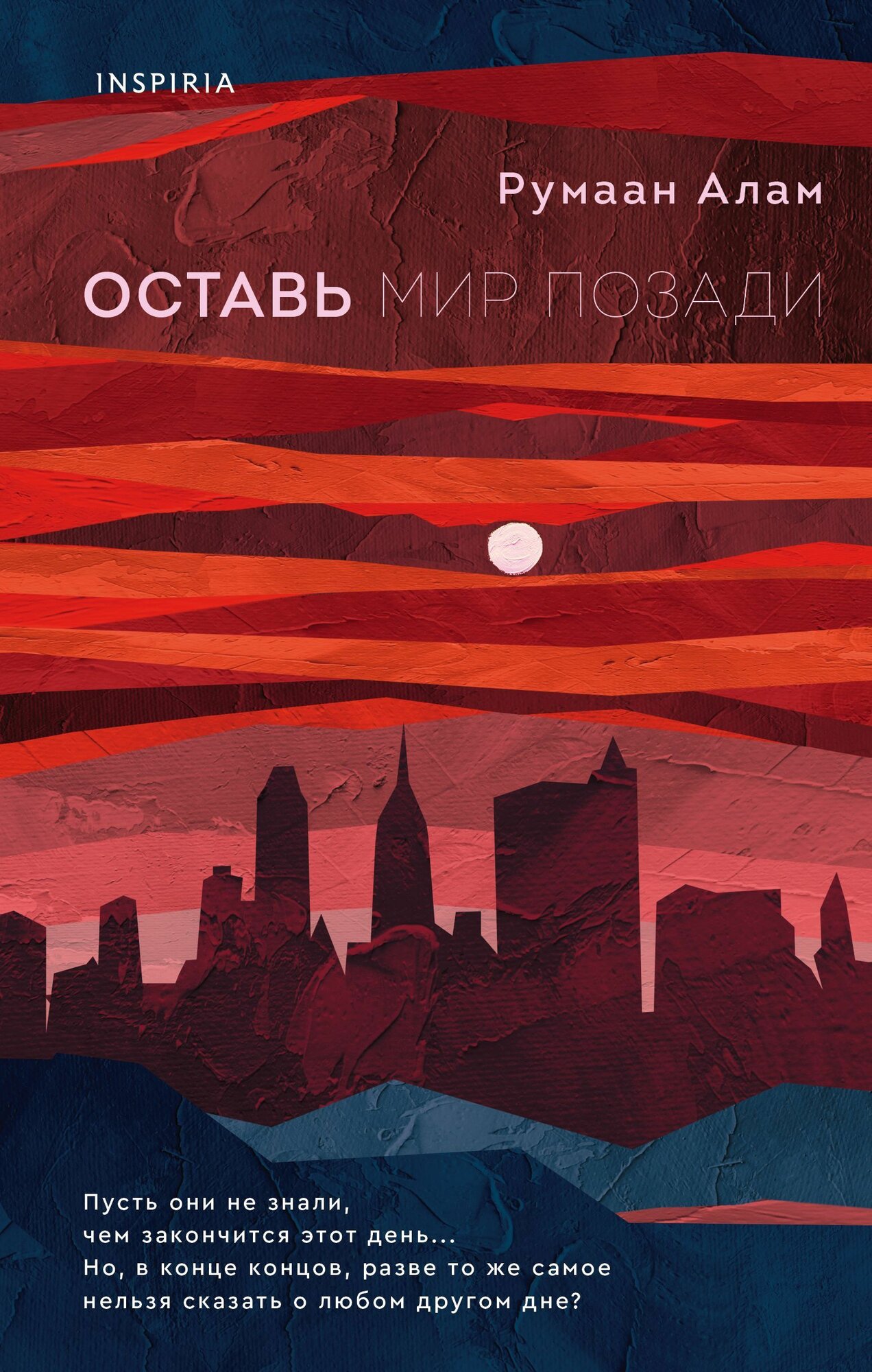 Книга "Оставь мир позади"
