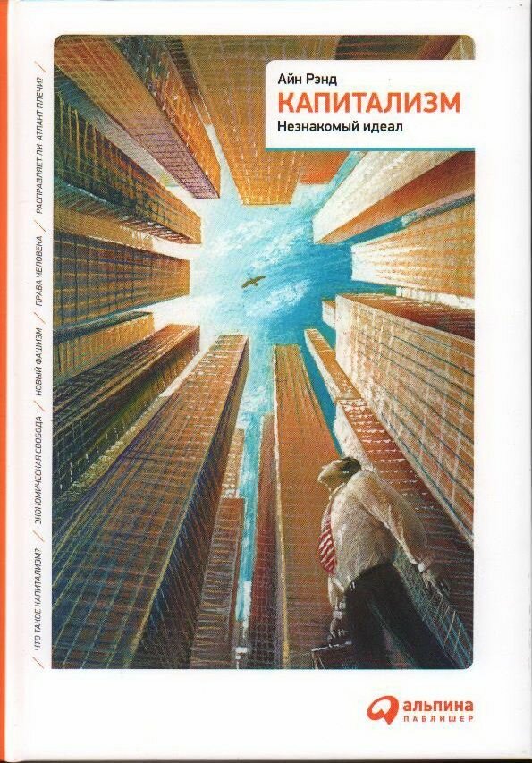 Книга "Капитализм: Незнакомый идеал"