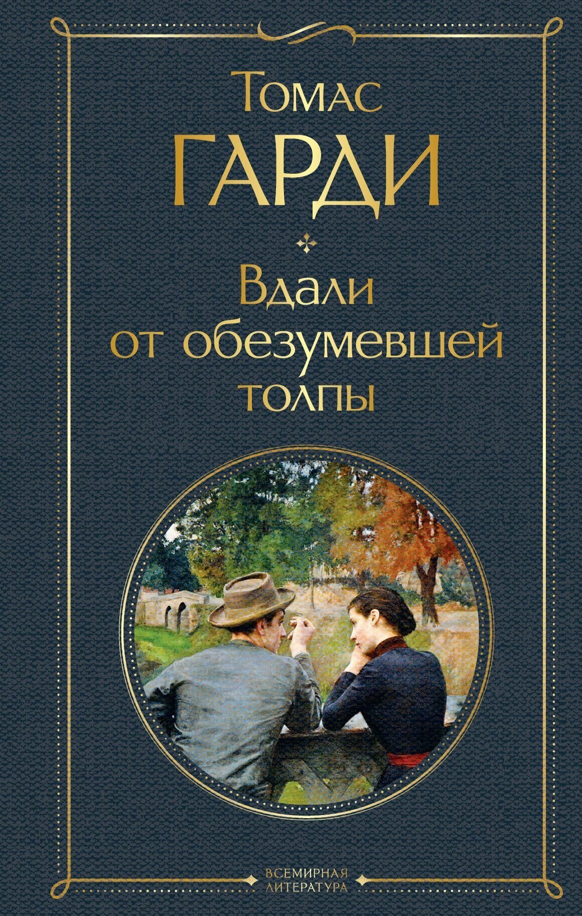 Книга "Вдали от обезумевшей толпы"