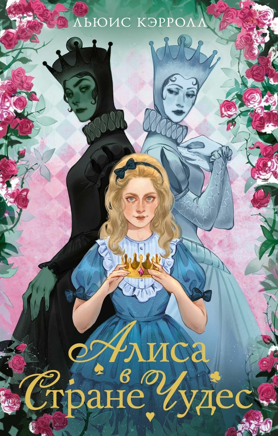 Книга "Алиса в стране чудес. Алиса в Зазеркалье"