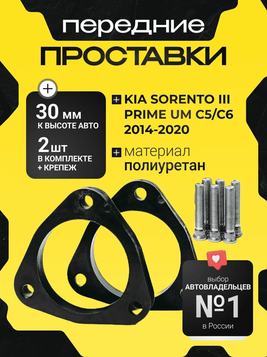 Проставки увеличения клиренса передних стоек KIA SORENTO, III PRIME, UM, C5/C6,2014-2020 полиуретан 30мм для увеличения клиренса 2шт. Clearance plus