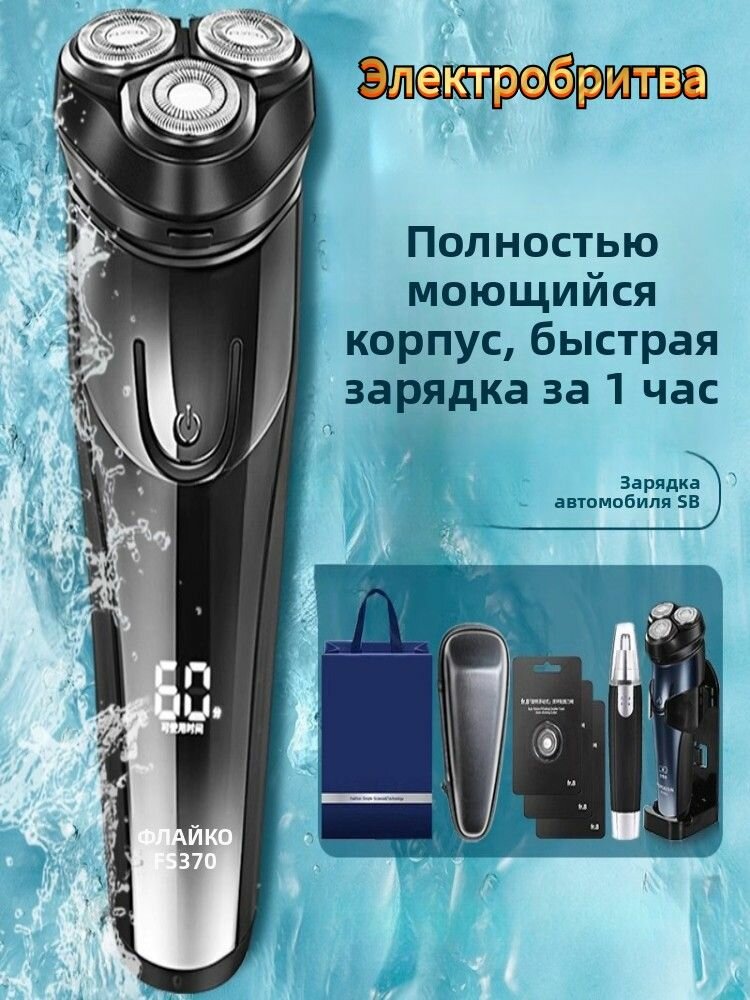 Электрическая бритва Flyco FS373, сеточная, автономная зарядка, черная
