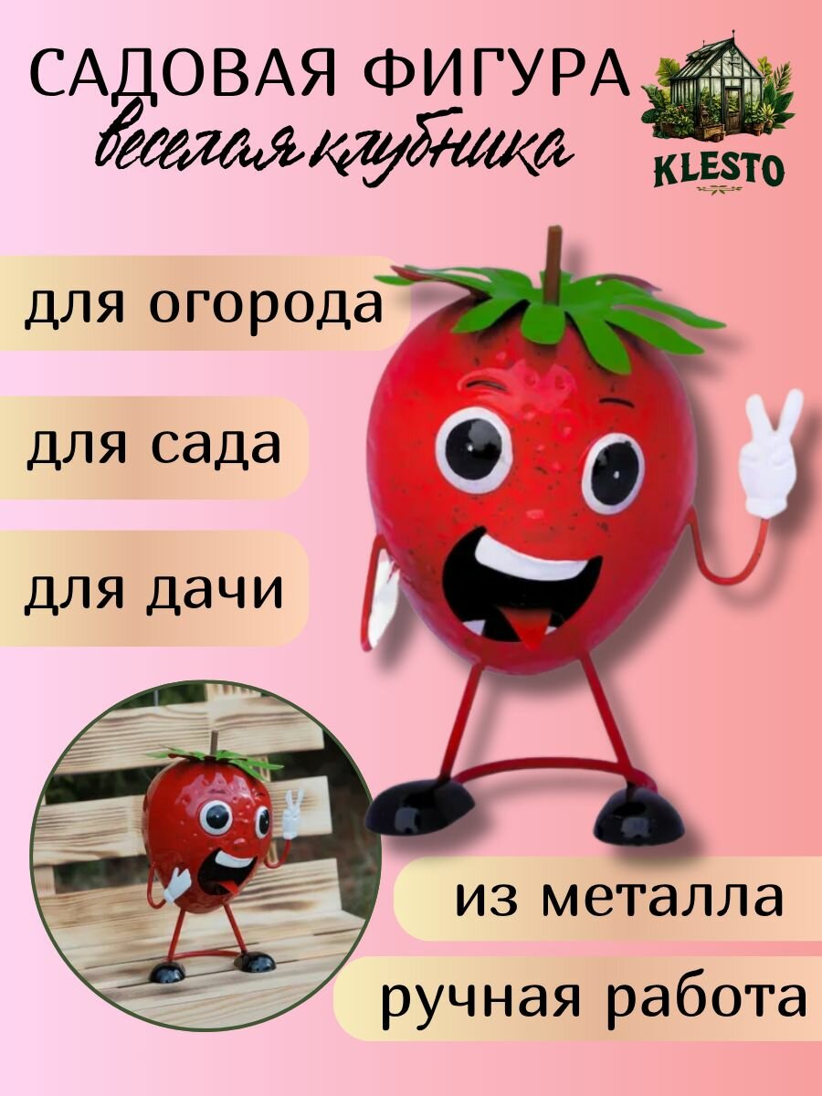 Декор для сада Веселая клубника