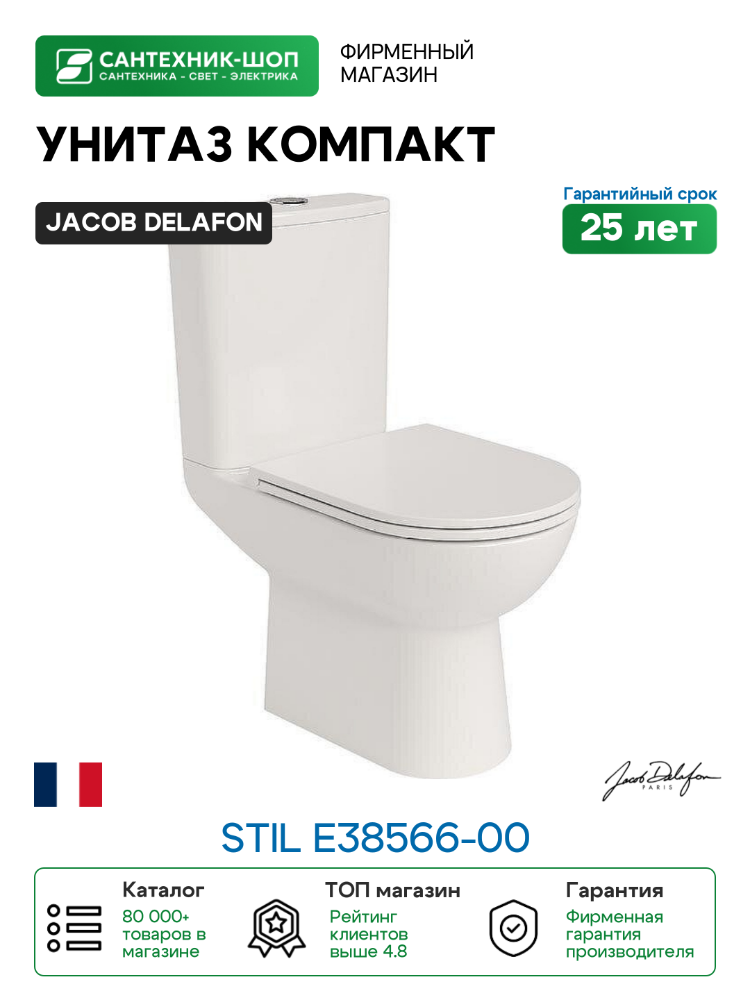 Унитаз компакт Jacob Delafon Stil E38566-00 с бачком и сиденьем Микролифт