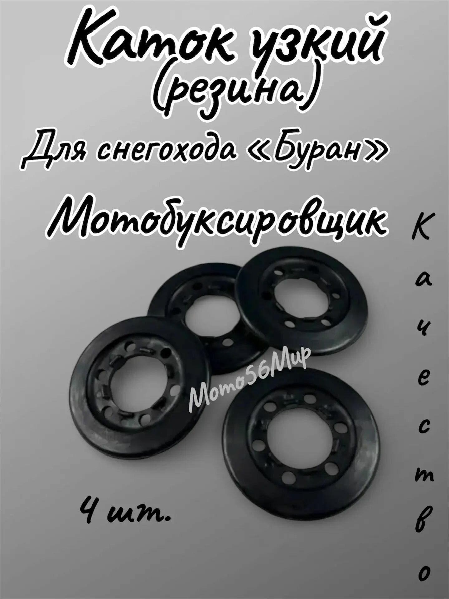 Обод катка Буран узкий 4 шт.