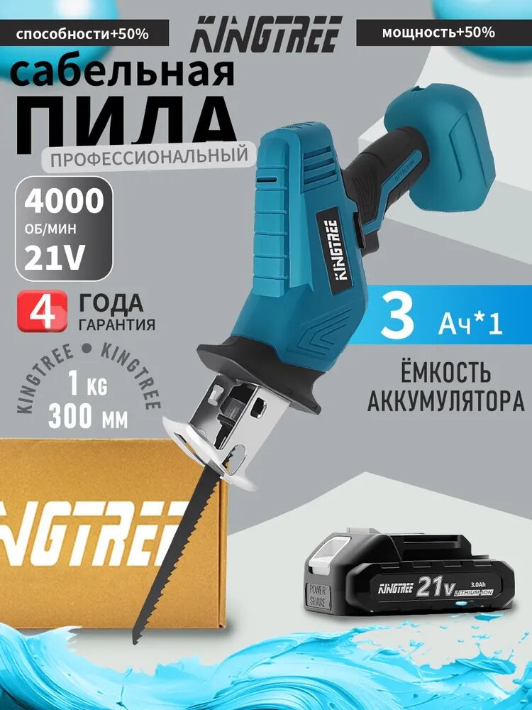 Kingtree Ручная сабельная пила 21В, 4000 об/мин, ход 15мм, 4 полотна, 1 батареек, электропила для сада