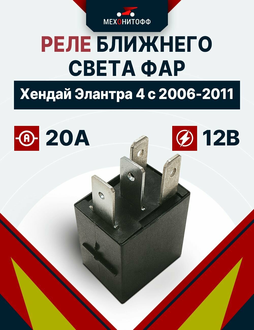 Реле ближнего света фар Хендай Элантра 2006-2011 / Hyundai Elantra 20А, аналог 95224-2D000