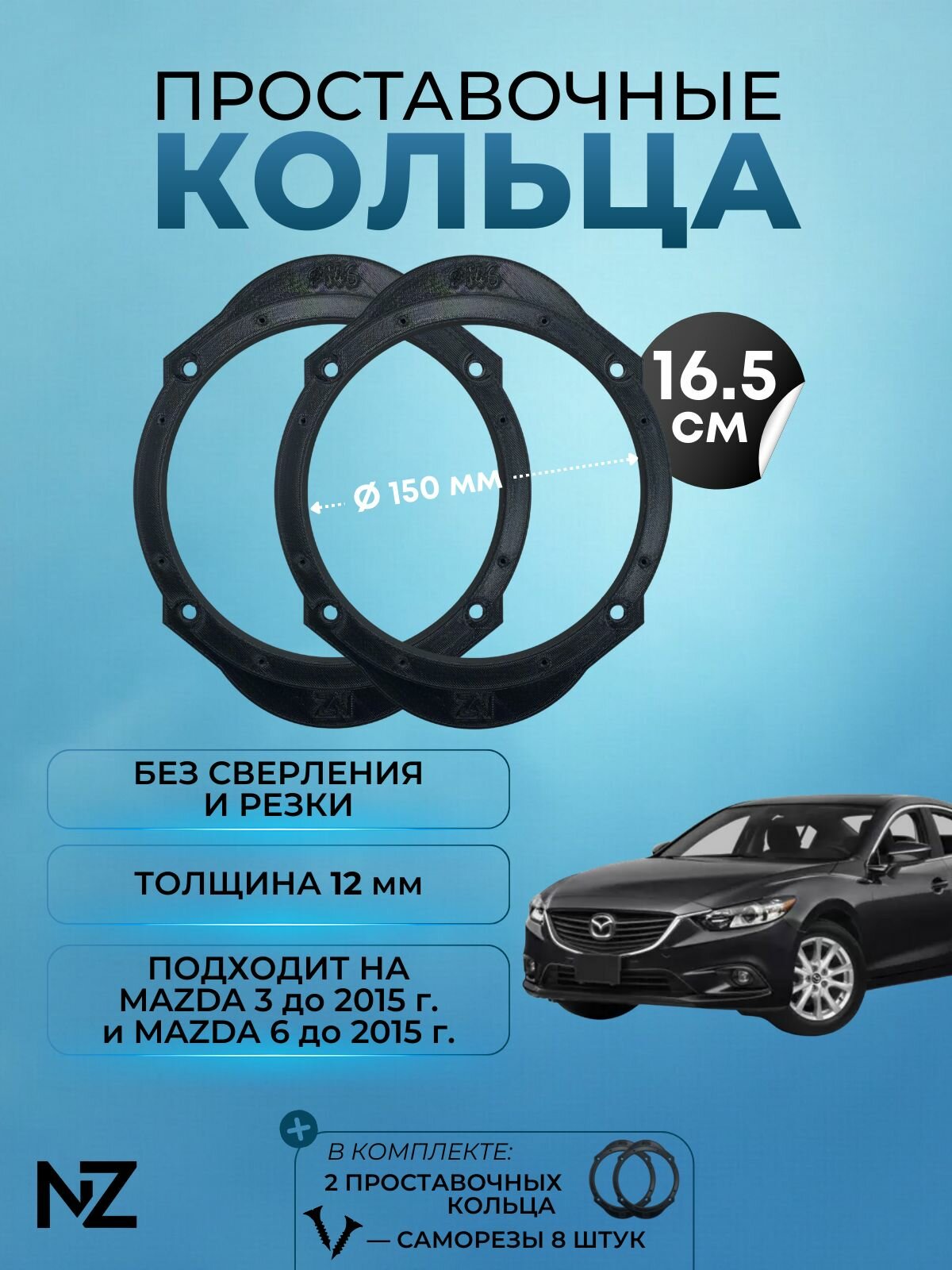 Проставочные кольца под 16/16.5 динамики в передние двери для Mazda, 150мм