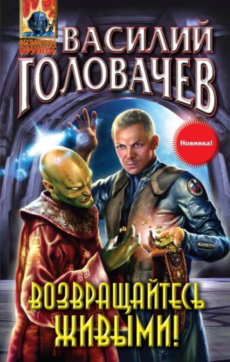 Возвращайтесь живыми! [Цифровая книга]