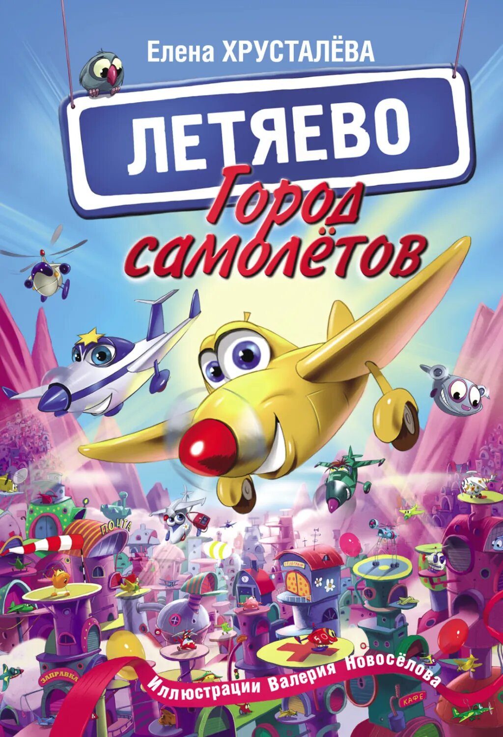 Город самолётов – Летяево [Цифровая книга]