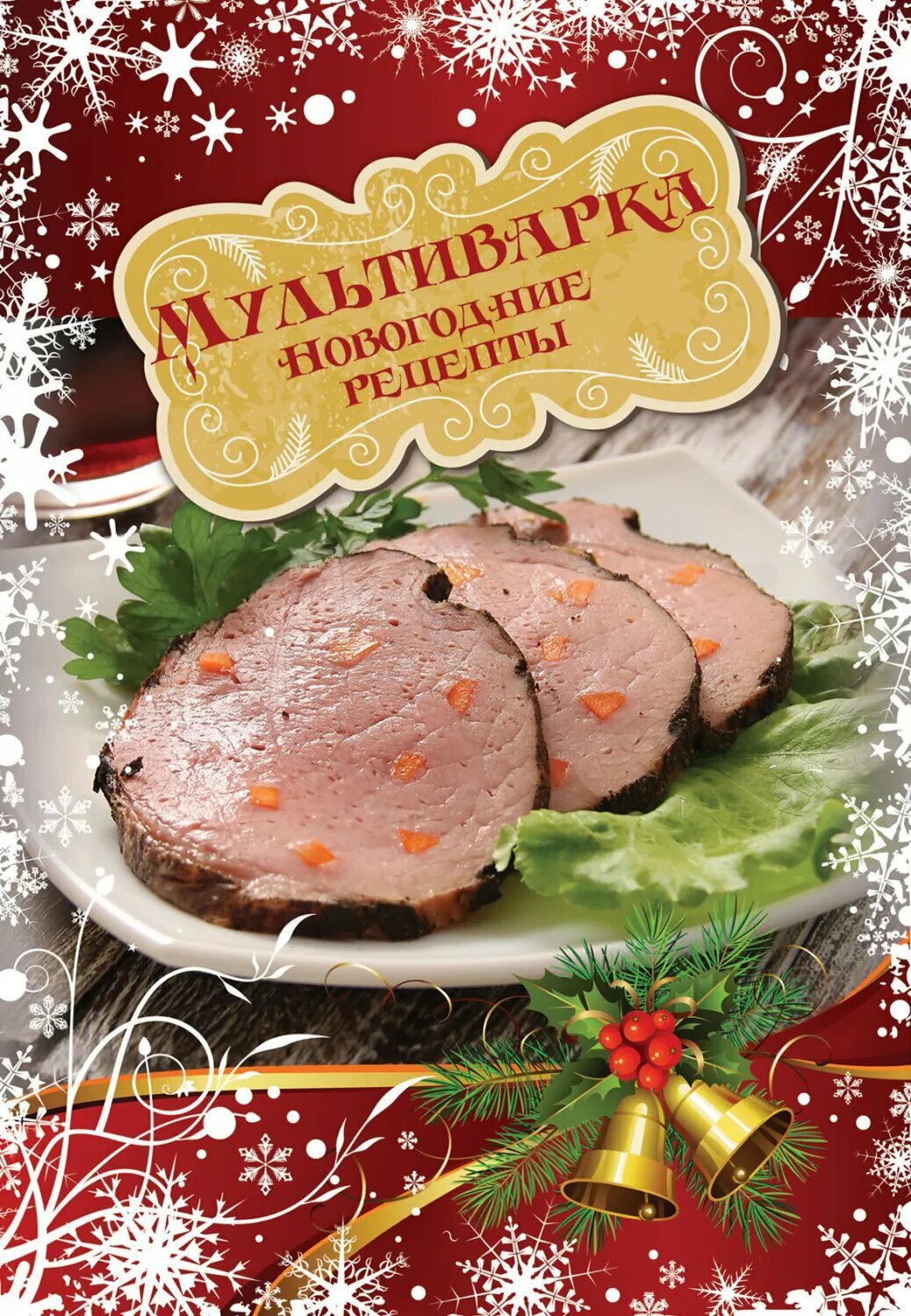 Мультиварка. Новогодние рецепты [Цифровая книга]