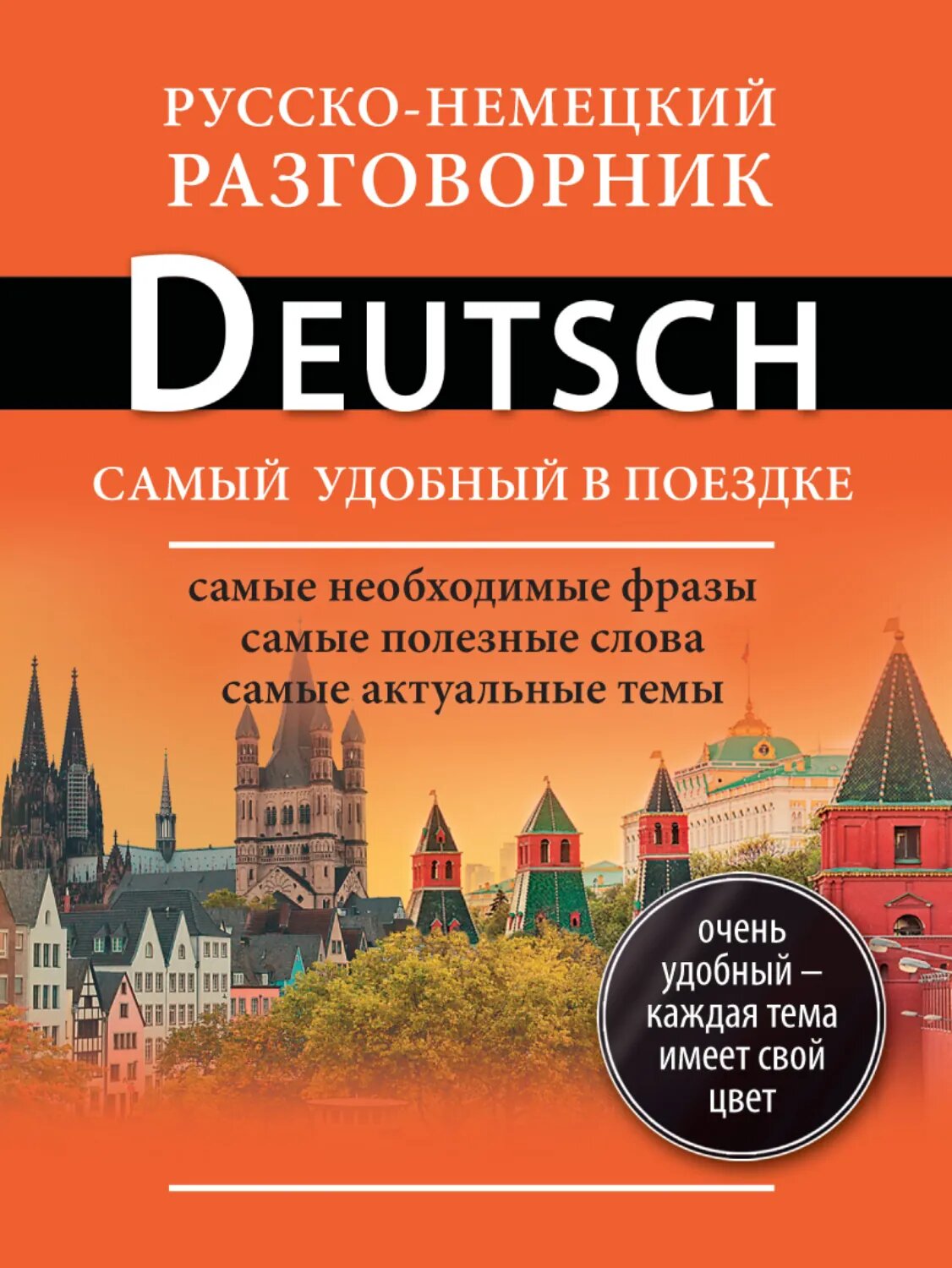 Русско-немецкий разговорник [Цифровая книга]