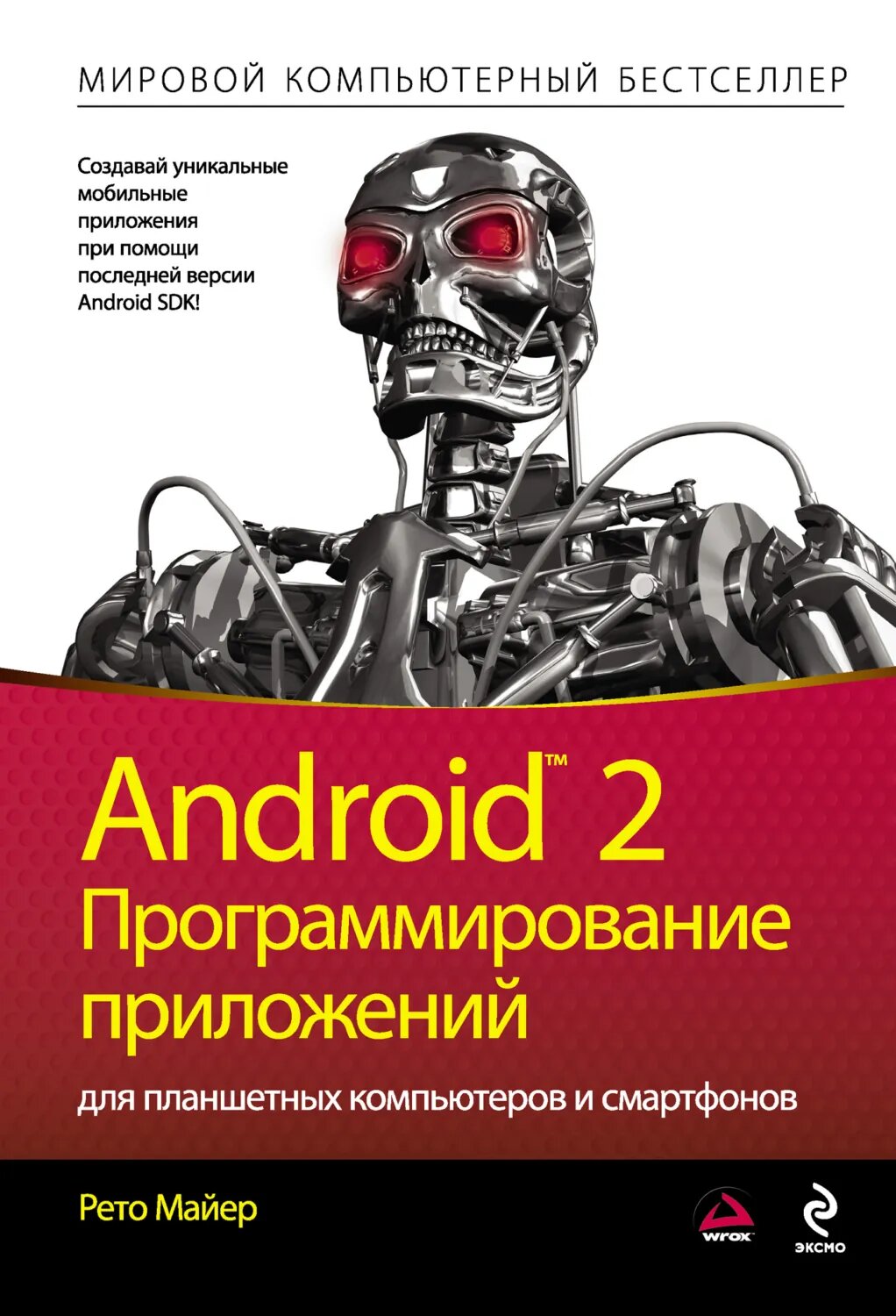 Android 2. Программирование приложений для планшетных компьютеров и смартфонов [Цифровая книга]
