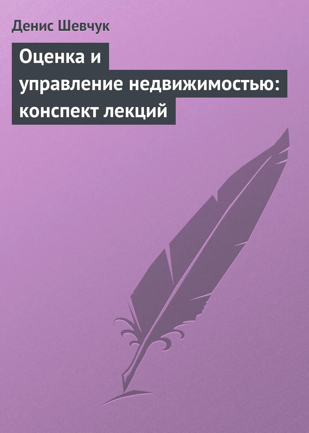 Оценка и управление недвижимостью: конспект лекций [Цифровая книга]