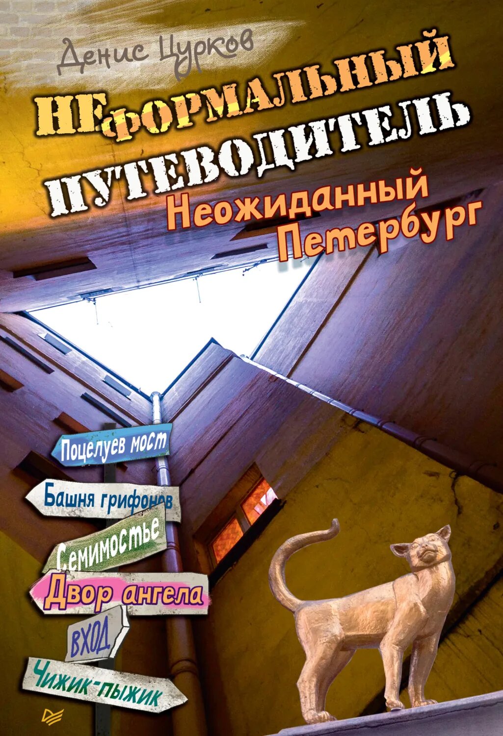Неформальный путеводитель. Неожиданный Петербург [Цифровая книга]
