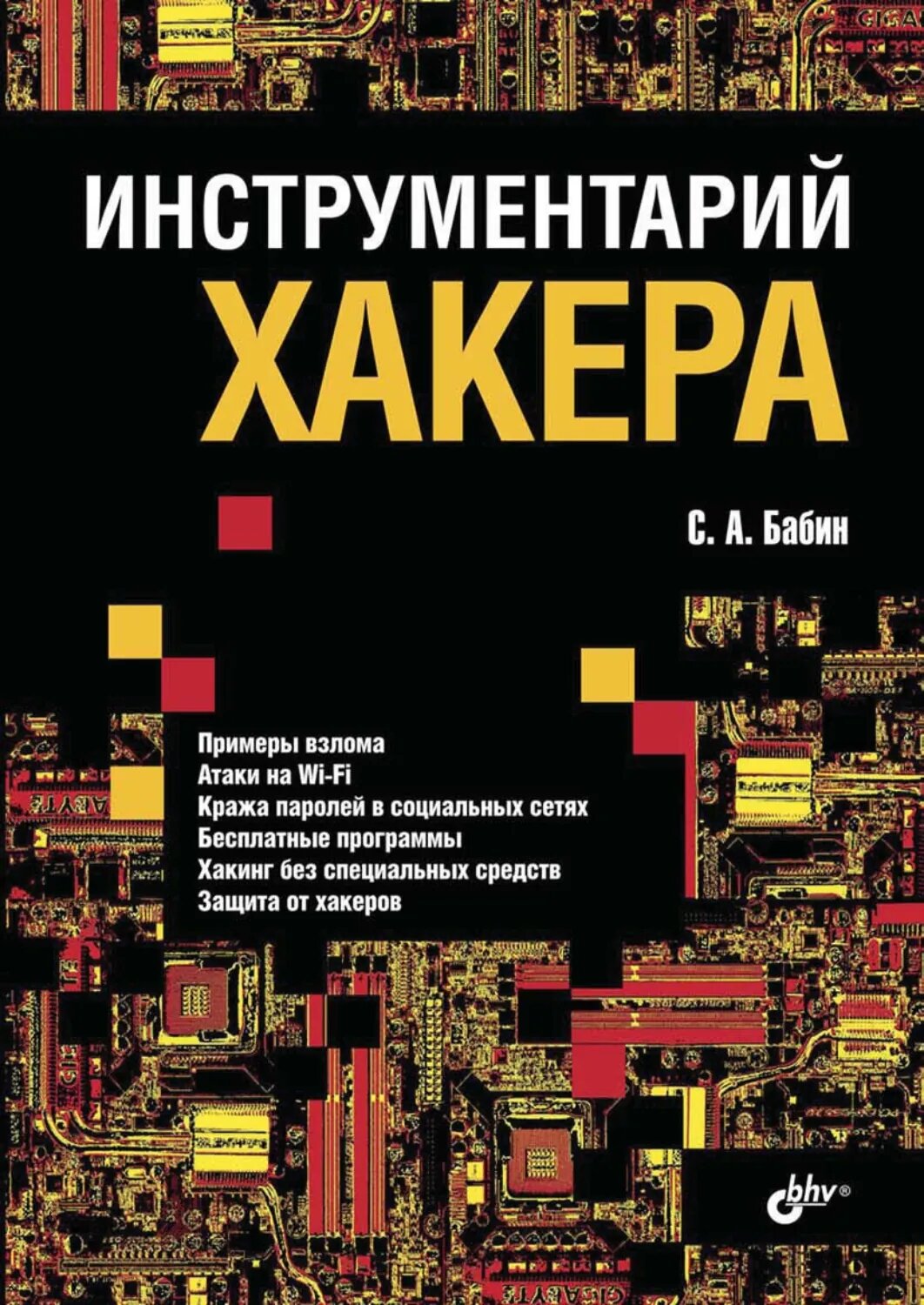 Инструментарий хакера [Цифровая книга]