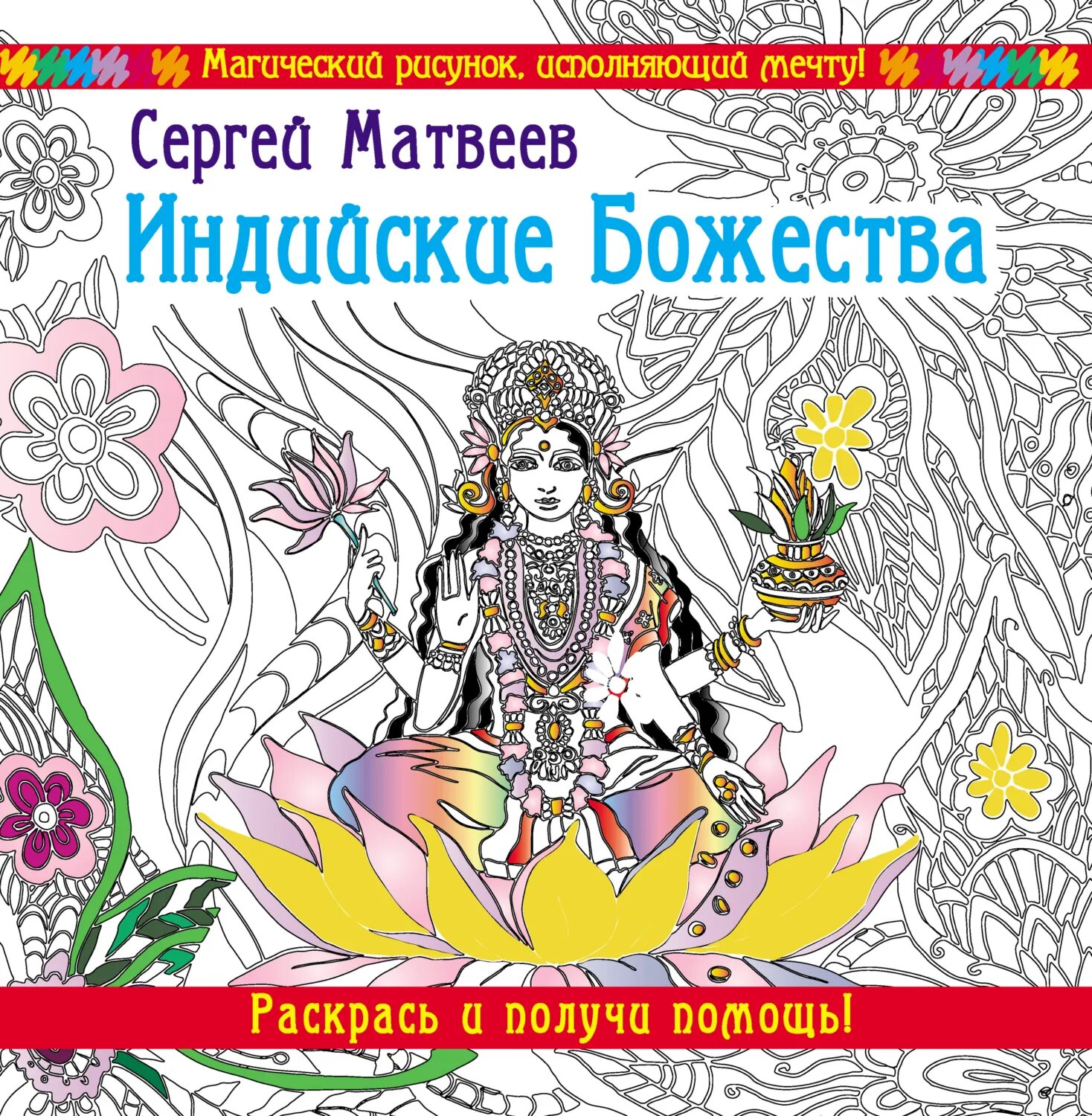 Индийские Божества. Раскрась и получи помощь! [Цифровая книга]