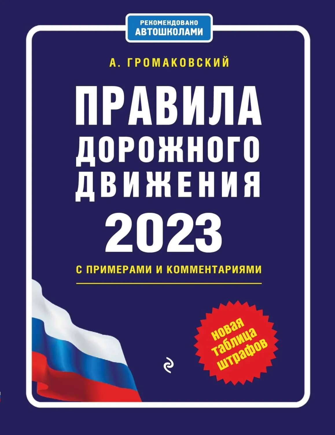 Правила дорожного движения с примерами и комментариями, 2023. Новая таблица штрафов [Цифровая книга]