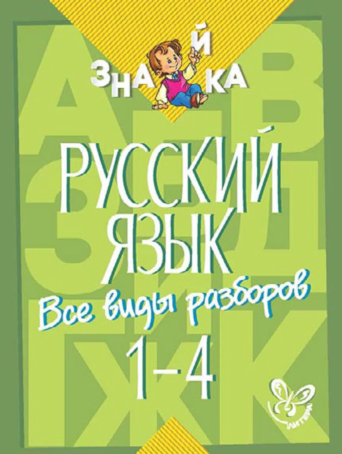 Русский язык. Все виды разборов. 1-4 классы [Цифровая книга]