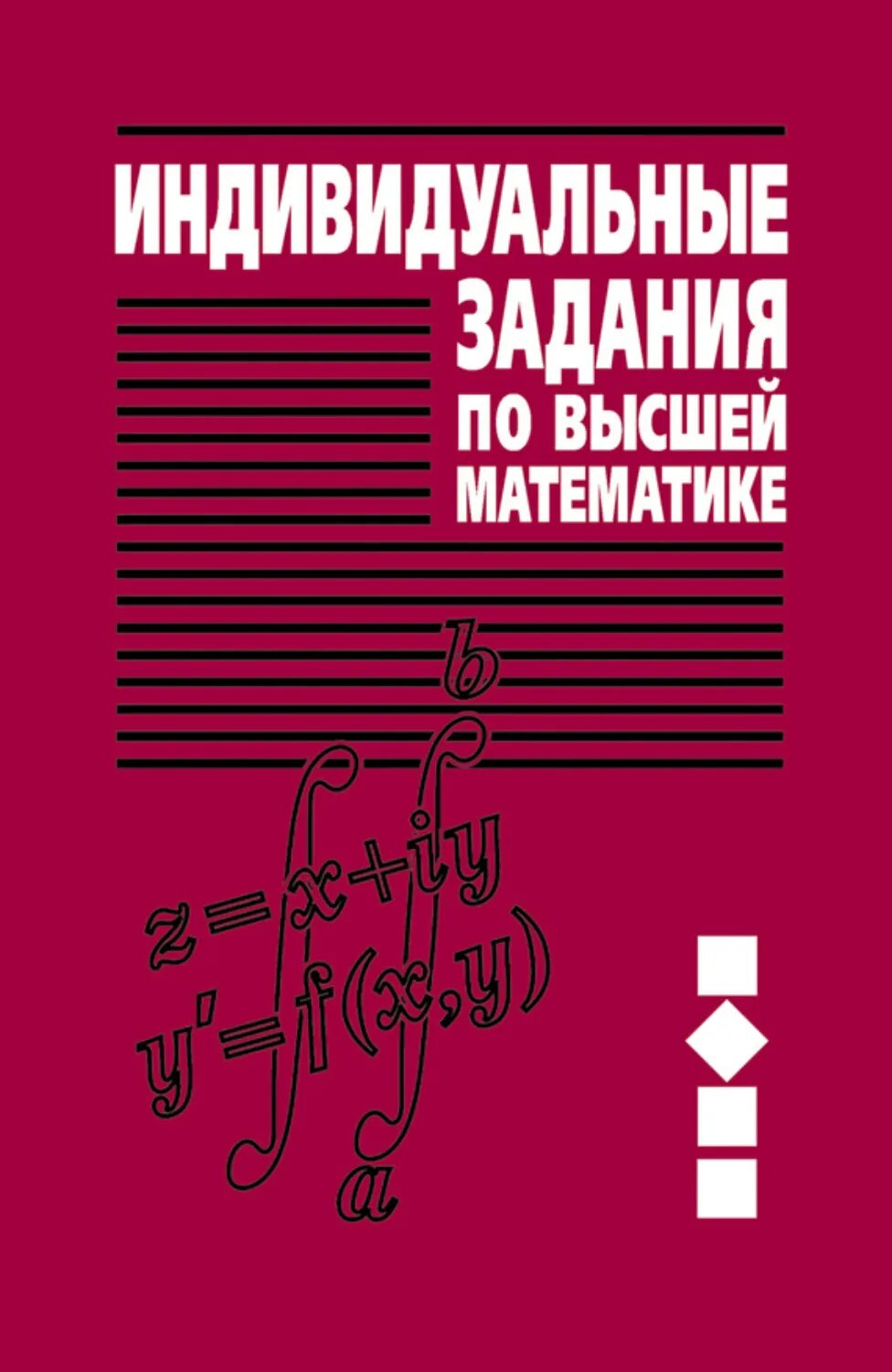 Индивидуальные задания по высшей математике. Часть 2. Комплексные числа. Неопределенные и определенные интегралы. Функции нескольких переменных. Обыкновенные дифференциальные уравнения [Цифровая книга]