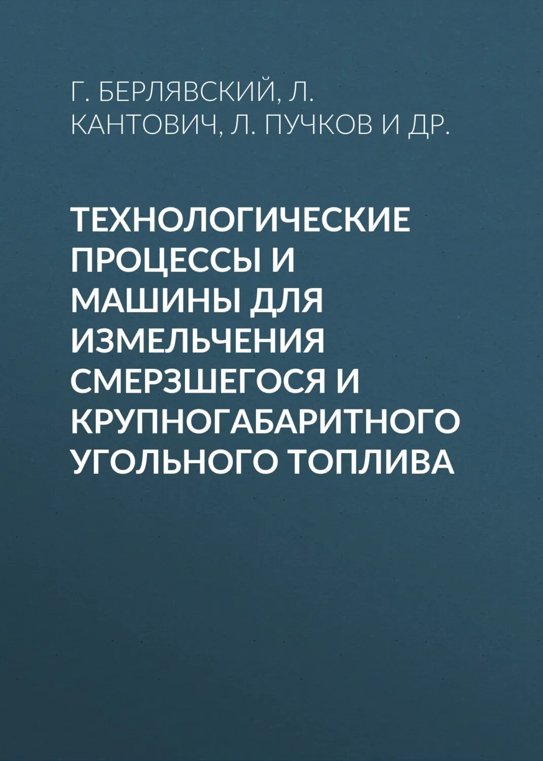 Технологические процессы и машины для измельчения смерзшегося и крупногабаритного угольного топлива [Цифровая книга]