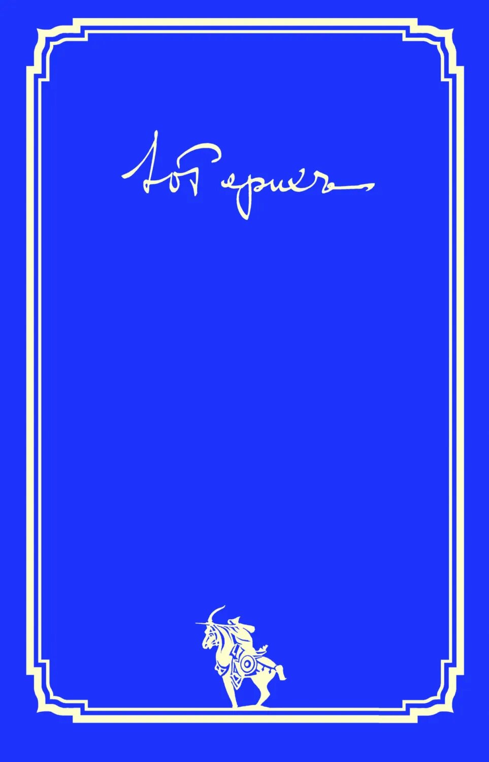 Письма. Том I (1919–1935 гг.) [Цифровая книга]