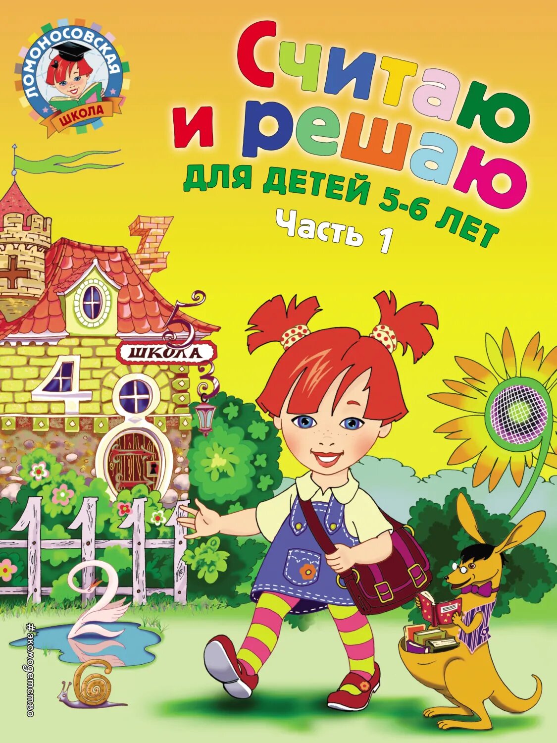 Считаю и решаю. Для детей 5-6 лет. Часть 1 [Цифровая книга]