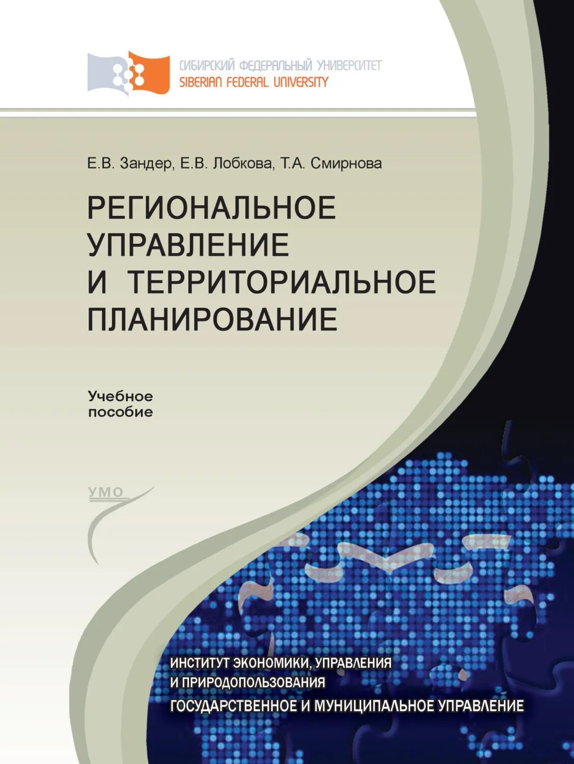 Региональное управление и территориальное планирование [Цифровая книга]