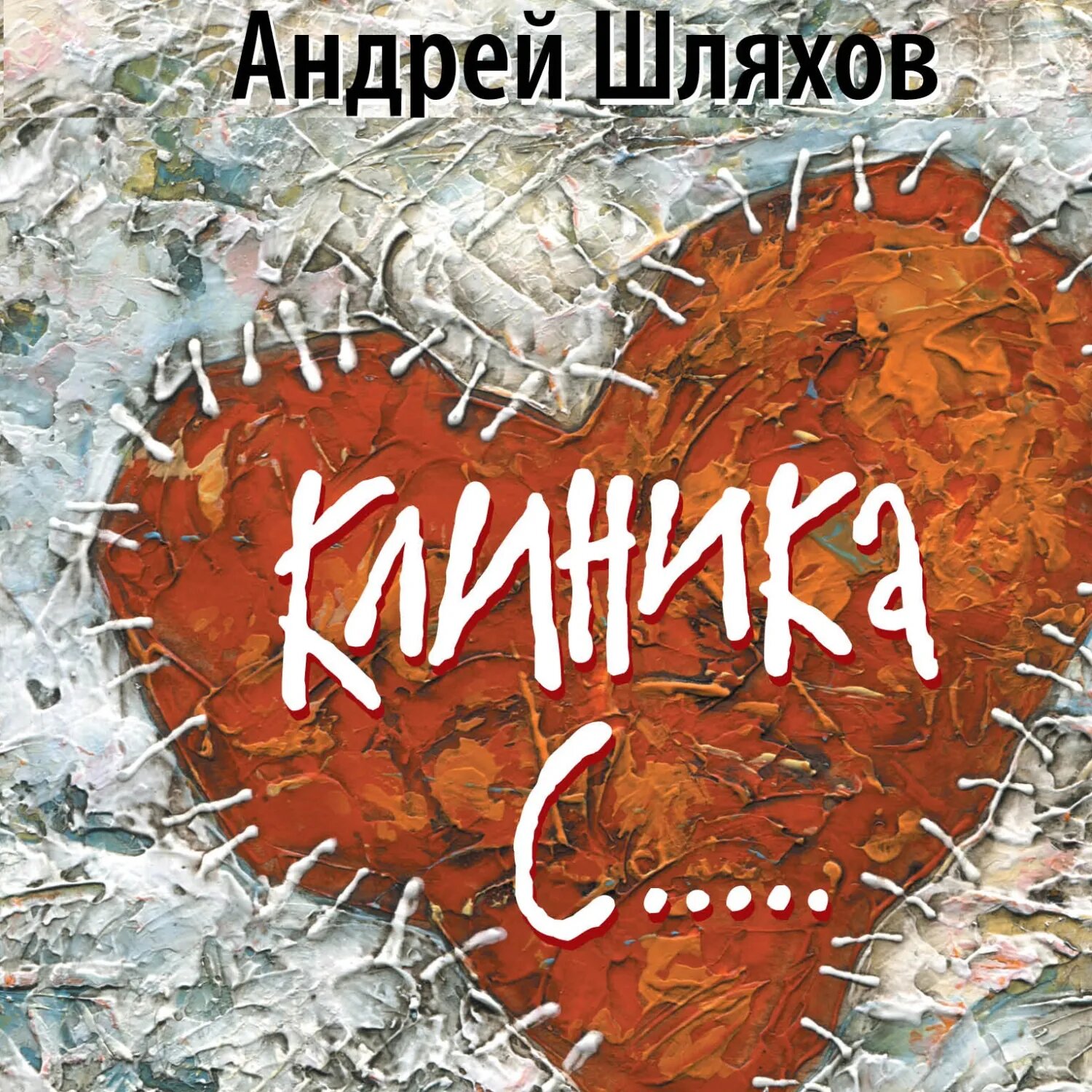 Клиника С… [Аудиокнига]