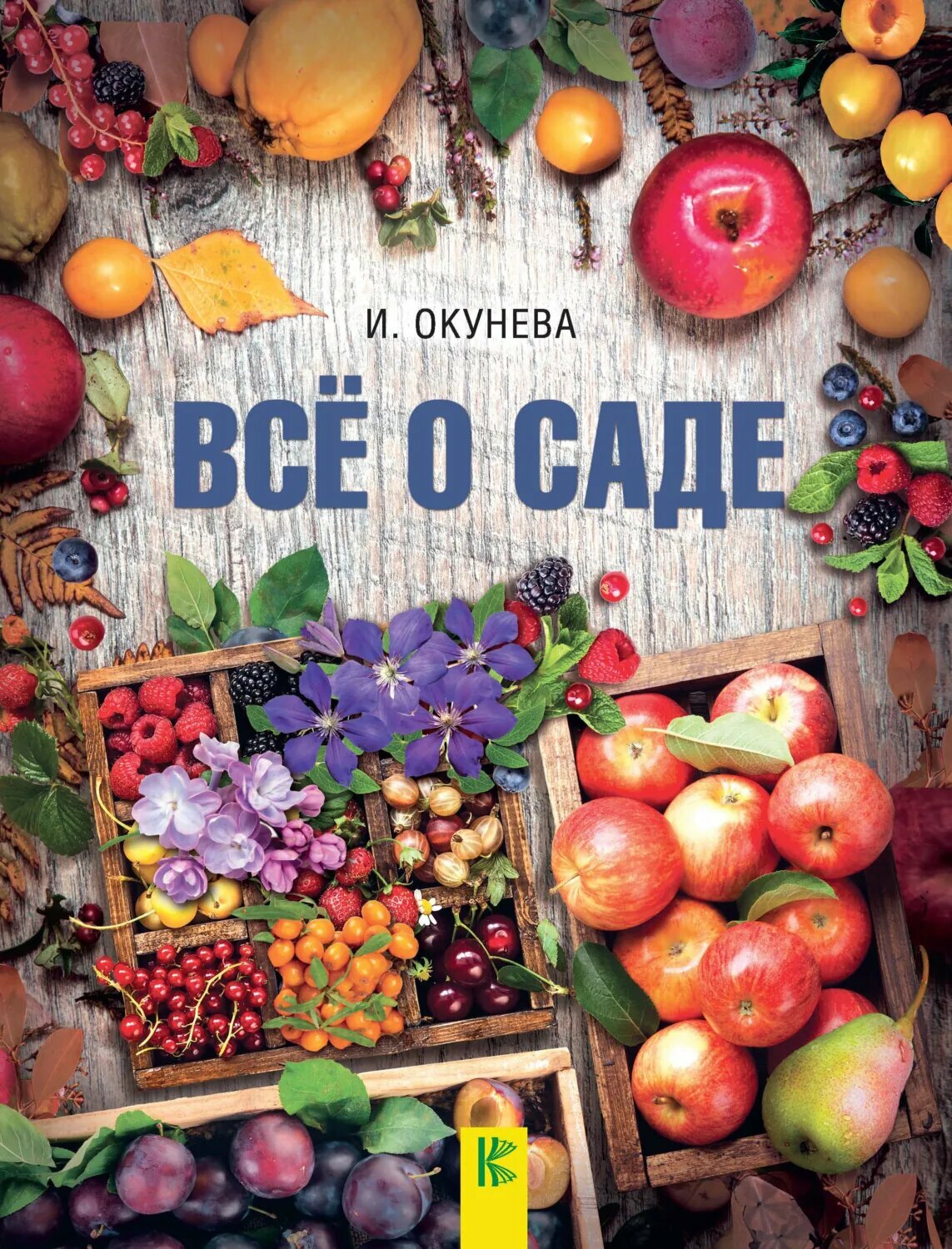 Все о саде [Цифровая книга]