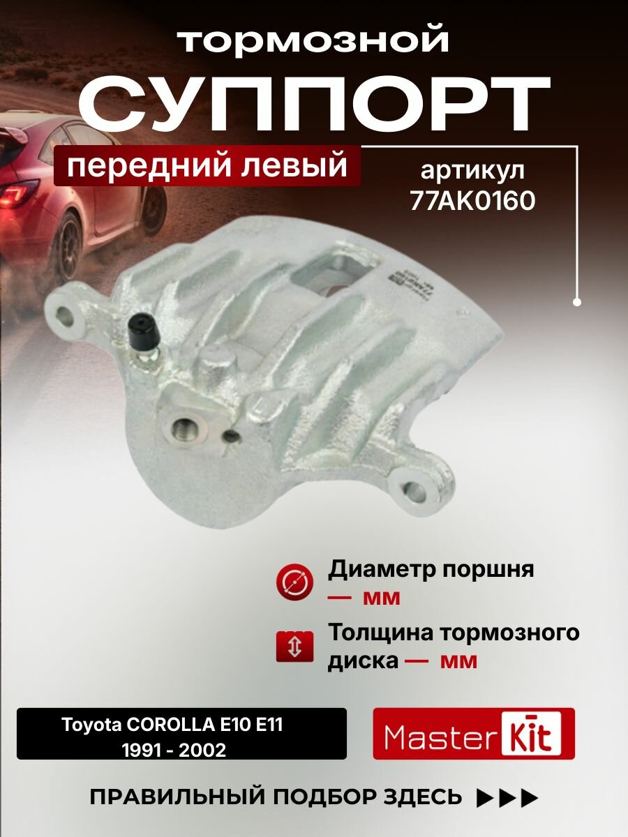 Тормозной суппорт передний левый Toyota COROLLA E10 E11 1991 - 2002, D поршня 54 мм, под диск 22 мм - MasterKit 77AK0160