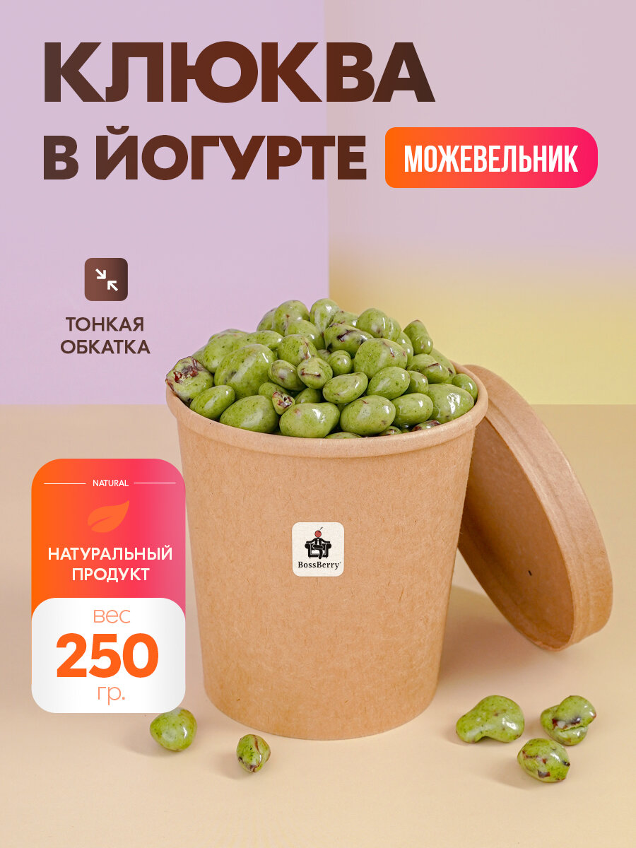 Клюква в йогуртовой глазури "Можжевельник" 250 г BossBerry - Клюква в шоколаде - ягоды в шоколаде