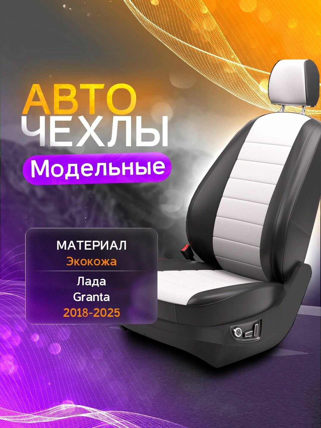 Авточехлы для Лада Granta (Рестайл) 2018-2025 (Экокожа) Серия LITE