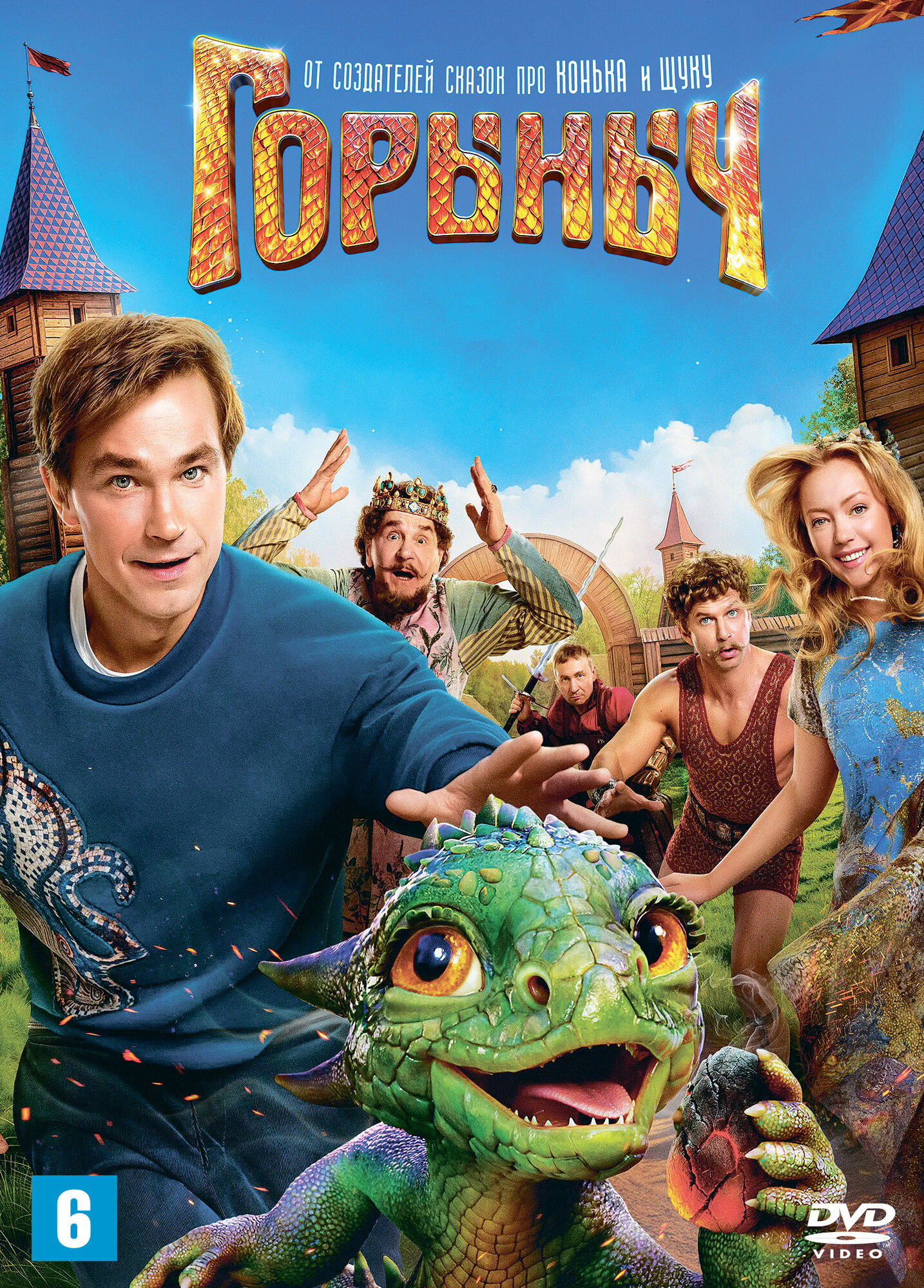 Горыныч (Россия, 2025)